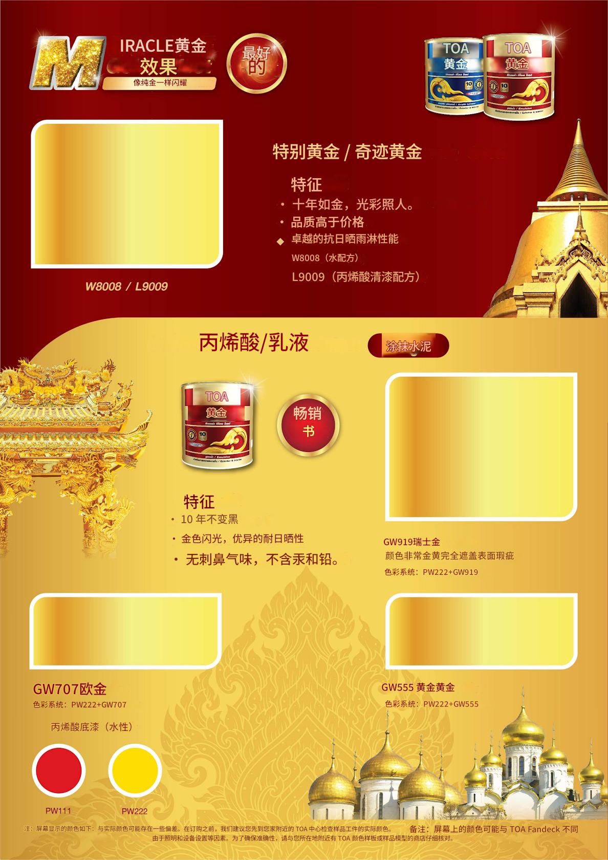 TOA Gold， 水性丙烯酸金漆 - TOA太涂